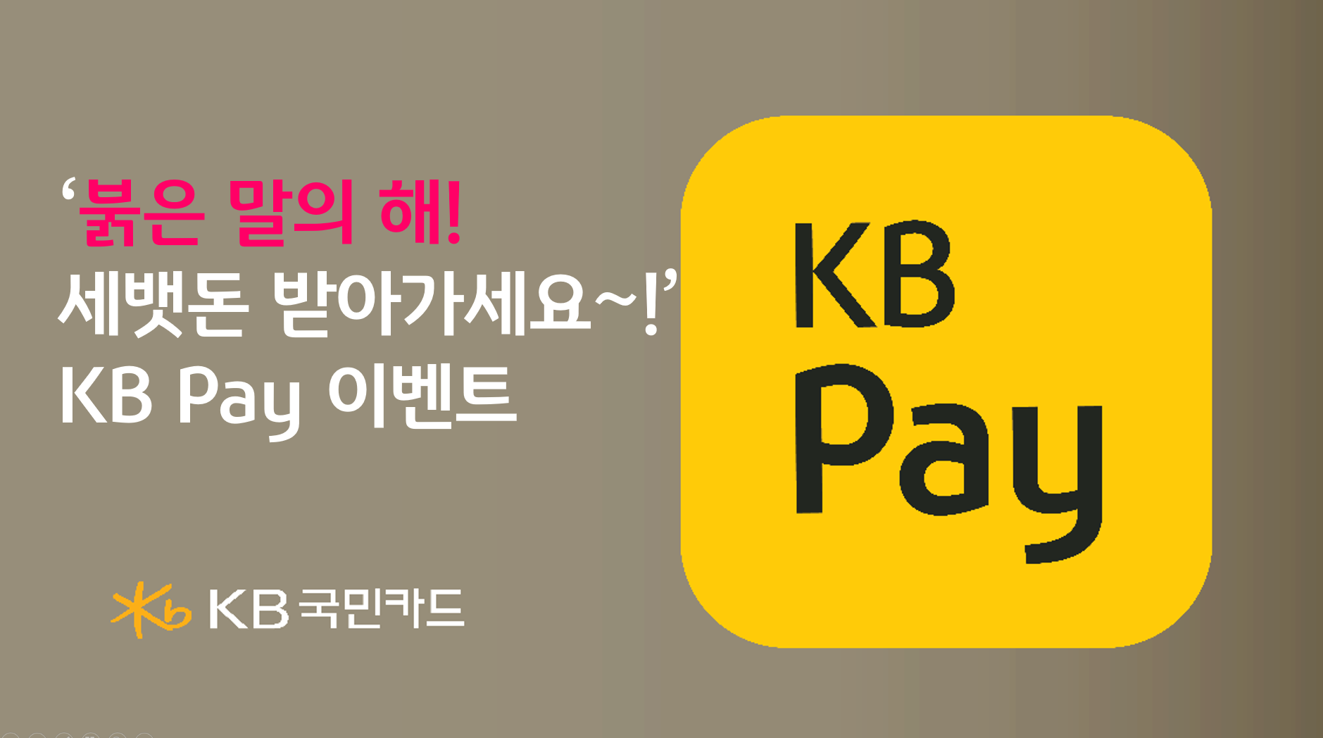 KB국민카드, KB Pay 경품 프로모션